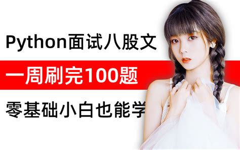 一周刷完！牛客网最热门的python面试八股文有视频了！（python入门大数据开发python爬虫python数据分析python