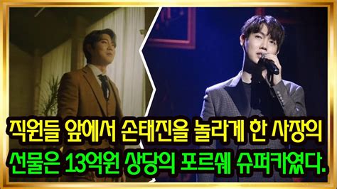 직원들 앞에서 손태진을 놀라게 한 사장의 선물은 13억 원 상당의 포르쉐 슈퍼카였고 대표는 손태진에게 차 열쇠를 건넸다 고생해주셔서 감사합니다 Youtube