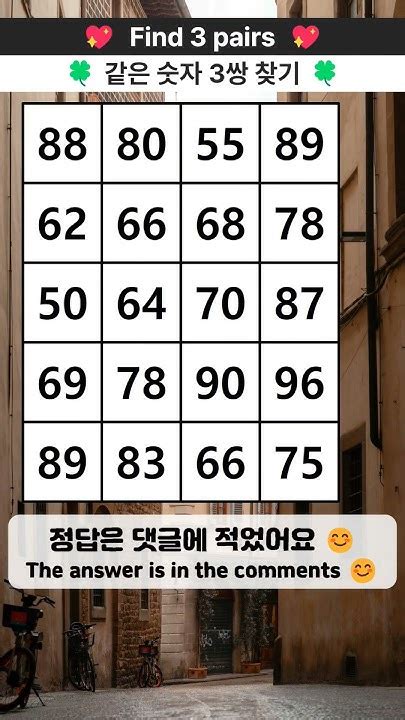 매일 간단한 퀴즈로 뇌를 활성화해 보세요 😊 같은숫자찾기 두뇌훈련 Youtube