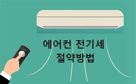 필독에어컨 전기세 절약 방법 인버터 정속형 구분
