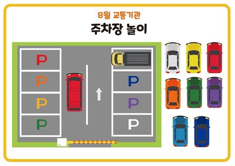 주차장놀이 도안 주차장놀이 주차장 어린이 교육