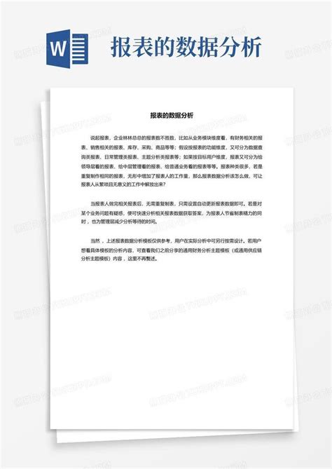 报表的数据分析word模板下载 编号qdyvmpoa 熊猫办公