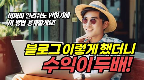 이 비법으로 더 벌어요 블로그 수익 더블로 만드는 방법 공개합니다 티스토리 네이버 블로그챗 Chatgpt 특급