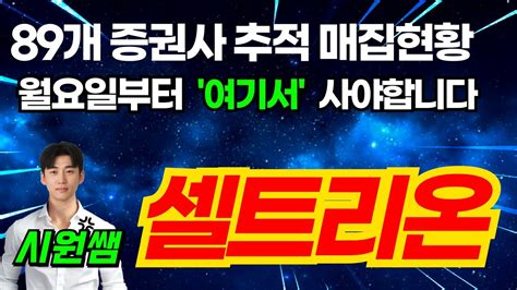 📈셀트리온 89개 증권사 추적 매집현황 월요일부터 여기서 사야합니다 셀트리온주가 셀트리온주가전망 셀트리온목표가 Youtube