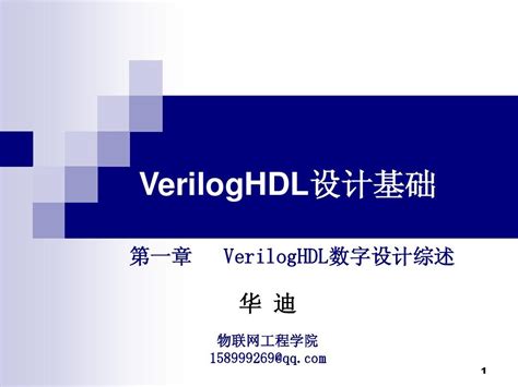 Verilog第1章 设计综述 word文档在线阅读与下载 无忧文档 Verilog第1章 设计综述 word文档在线阅读与下载 无忧文档