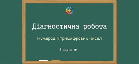 Діагностична робота 3 клас тема Нумерація трицифрових чисел