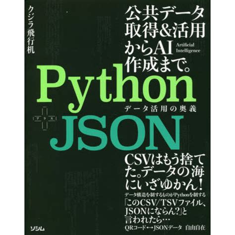 Python＋jsonデータ活用の奥義 公共データ取得＆活用からai作成まで。 通販｜セブンネットショッピング