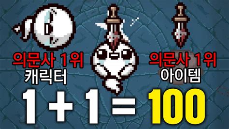 아이작 공식 사기 조합 직접 해봤습니다 Youtube