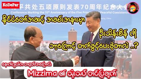 ဦးသိန်းစိန် ရဲ့ တရုတ်ခရီးစဉ် နောက်ကွယ်က မြန်မာ့အရေး သုံးသပ်ချက် Youtube