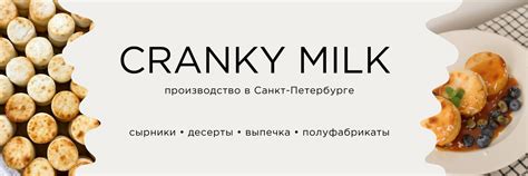 Cranky Milk | Производство сырников и десертов в Санкт-Петербурге 2025 ...