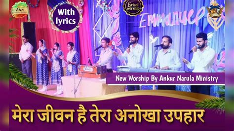 Mera Jivan Hai Tera Anokha Uphaar New Worship By Ankur Narula