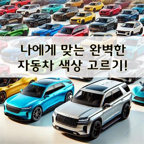 가장 인기있는 자동차 색상은 그래서 자동차 색상 선택 기준을 알려줄게~