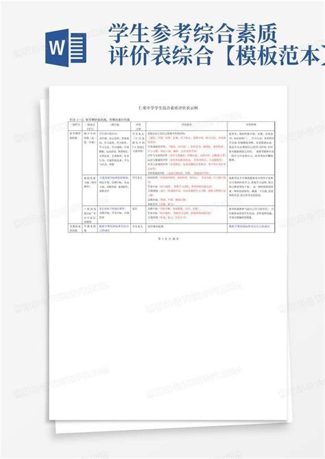 学生参考综合素质评价表综合【范本】 Word模板下载编号laygjdwj熊猫办公