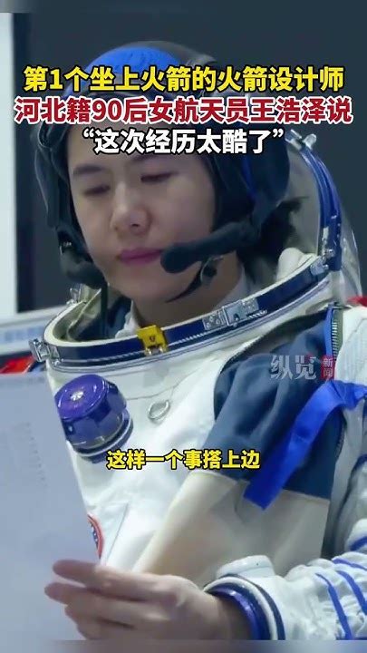 第1個坐上火箭的火箭設計師、河北籍90后女航天員王浩澤說：這次經歷太酷了！ Youtube