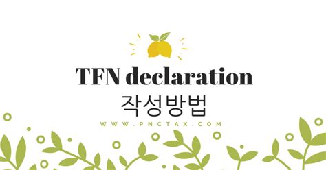 호주 텍스파일넘버 Tfn Declaration Form 작성하고 보내기