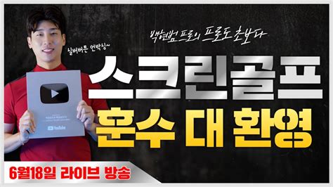 떼제베cc 스크린 골프 라이브방송~~실버 버튼 개봉해요 Youtube