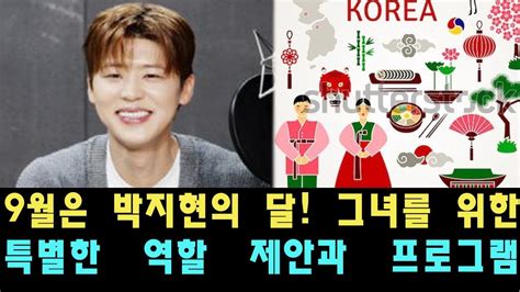 9월은 박지현의 달 그녀를 위한 특별한 역할 제안과 프로그램 제작의 변화 박지현의 새로운 방송 특권은 한국 문화를 세계에