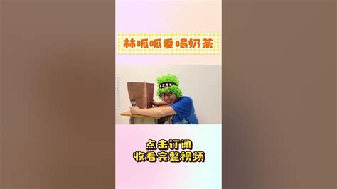 P1 课间休息真的很重要啊！【林呱呱爱喝奶茶】 Youtube