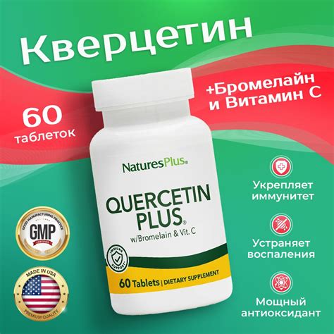 Кверцетин Плюс с Витамином С 60 таблеток Natures Plus Quercetin Vit