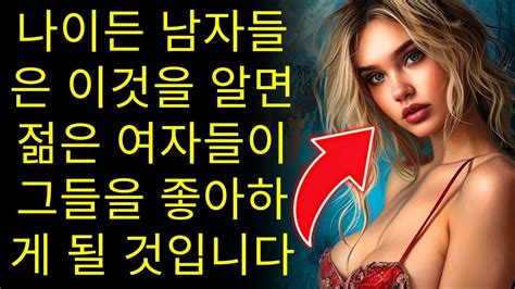 나이든 남자들은 이것을 알면 젊은 여자들이 그들을 좋아하게 될 것입니다 YouTube