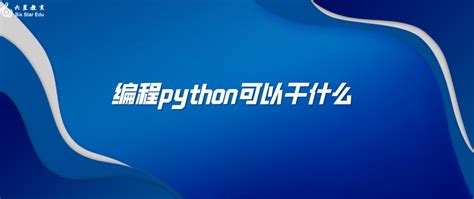 编程python可以干什么python编程可以用来干嘛