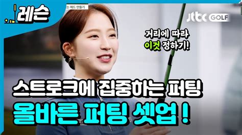 흔들림 없는 퍼팅 만들기 L 이혜지 프로 Youtube 흔들림 없는 퍼팅 만들기 L 이혜지 프로 Youtube