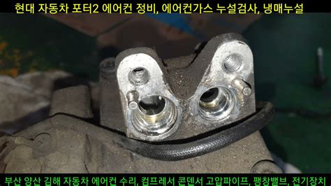 포터2 에어컨 정비 에어컨가스 누설검사 냉매누설 콘덴서 컴프레서 고압파이프 youtube