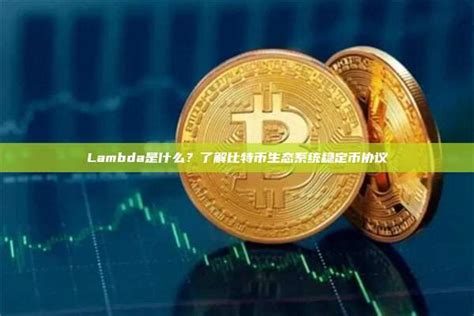 Lambda是什么？了解比特币生态系统稳定币协议加密百科gtokentool博客