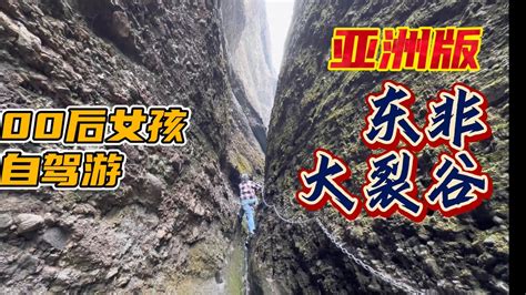 00后女孩自驾游，来看亚洲版的 东非大裂谷” Youtube