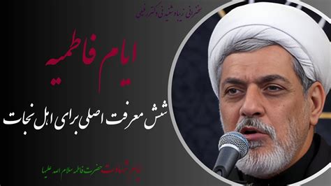 استاد رفیعی سخنرانی شنیدنی با موضوع معارف شش گانه برای اهل نجات ایام فاطمیه Youtube
