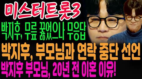 미스터트롯3 박지후 부모님과의 모든 관계 및 연락 중단 발표 박지후는 늦은 밤 어머니 집 앞에서 무릎을 꿇었지만 반응이 없었다 박지후 부모님이 20년 전에