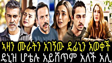 ዳርቻ ክፍል 45 Darcha Part 45 Darcha Episode 45 ‎‎ Tcwap Youtube