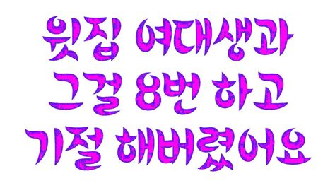 실제사연 윗집 여대생과 그걸 8번 하고 기절 해버렸어요 라디오드라마 썰라디오 Youtube