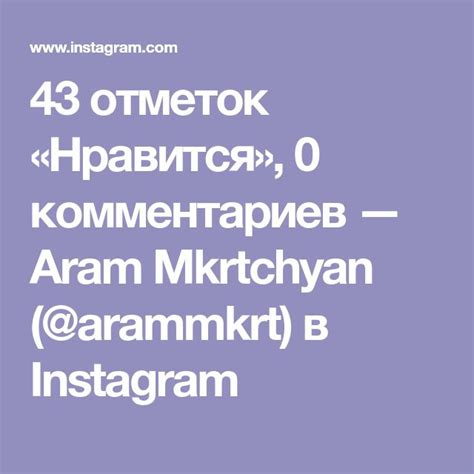 43 отметок Нравится 0 комментариев — Aram Mkrtchyan Arammkrt в