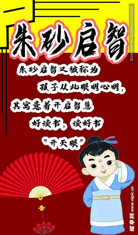 朱砂启智设计图展板模板广告设计设计图库昵图网