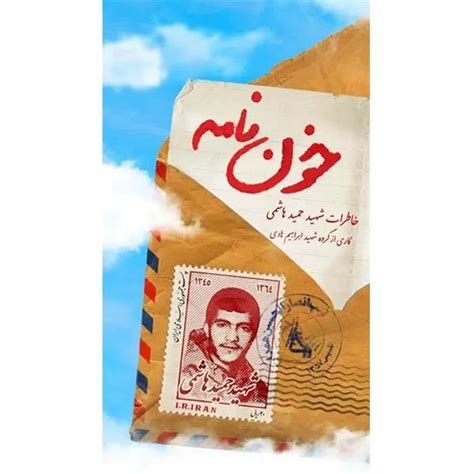 خرید و قیمت کتاب خون نامه اثر جمعی از نویسندگان انتشارات شهید ابراهیم