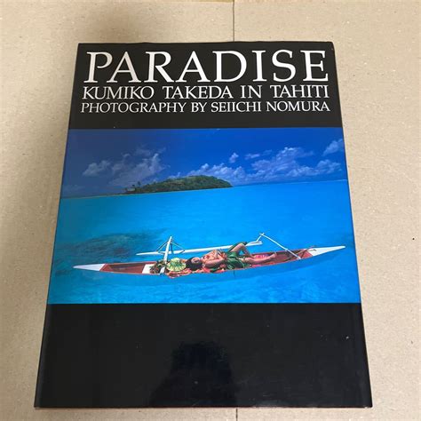 【中古】武田久美子 写真集 Paradise 楽園 武田久美子写真集の落札情報詳細 Yahooオークション落札価格検索 オークフリー