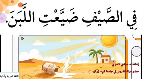 في الصَّيْفِ ضَيَّعْتِ اللَّبَنَ حكم وأمثال عربية Youtube