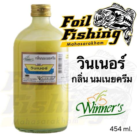 หัวเชื้อตกปลา หัวเชื้อวินเนอร์ 454ml ขวดใหญ่ เหมาะสำหรับผสมเหยื่อตกปลาได้ผลดีมาก กลิ่นนมเนยครีม