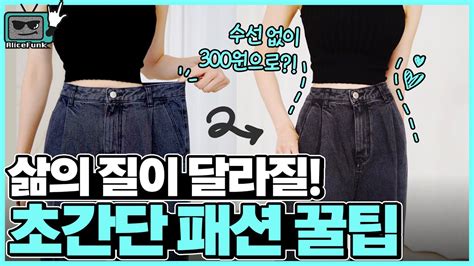 이 영상으로 삶의 질이 달라짐🤟알아두면 좋은 유용한 패션 Tip 7가지★ Youtube