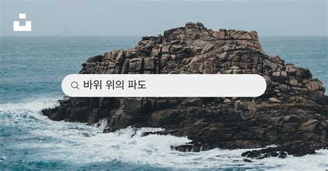 바위 위의 파도 사진 Unsplash에서 무료 이미지 다운로드