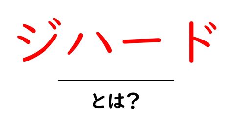 ジハードとは？その意味と歴史をわかりやすく解説共起語・同意語も併せて解説！