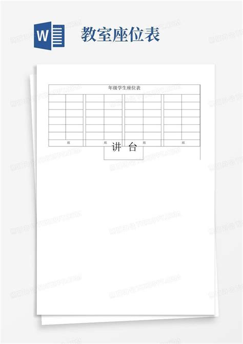 教室座位表word模板下载编号qdkzndvd熊猫办公