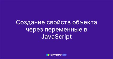 Создание свойств объекта через переменные в javascript