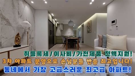 부천신축아파트 동네에서 가장 고급스러운 최고급 아파트 분양인테리어가 엄청 고급스럽게 나온 가장 인기있는 아파트 분양입니다3차 분양으로 막바지 잔여세대 최저가 아파트
