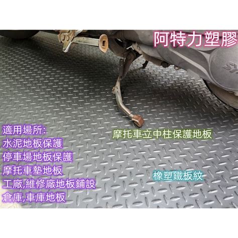 含稅 台灣工廠加厚款5mm 車庫地板 倉庫地板 地板保護墊 停車場保護墊 鐵板紋止滑墊 摩托車地板保護墊 工廠地板防護墊 蝦皮購物