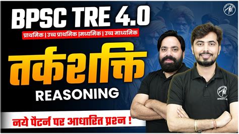 bpsc tre 4 0 तर्कशक्ति reasoning class 1 नये पैटर्न पर आधारित