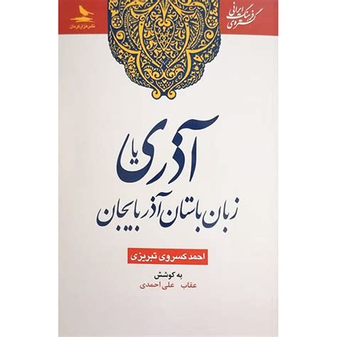 کتاب آذری یا زبان باستان آذربایجان فروشگاه امرداد