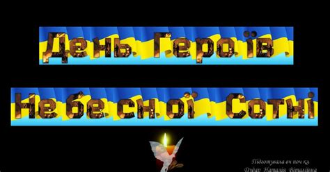 Презентація День Героїв Небесної Сотні Презентація Виховна робота