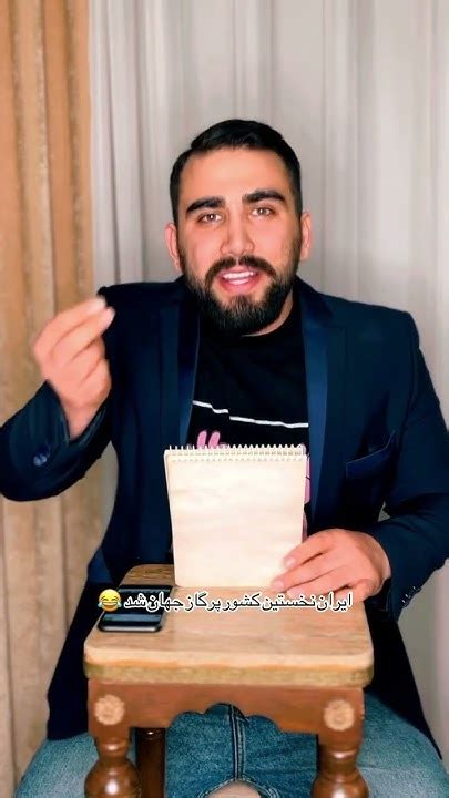 کشف جدید دانشمند بزرگ بردیاایمانی گویندهانگیسی دانشمند اخبار طنز